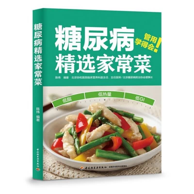 糖尿病精选家常菜 陈伟著糖尿病患者居家科学饮食配餐指南参考控糖家常菜谱书籍