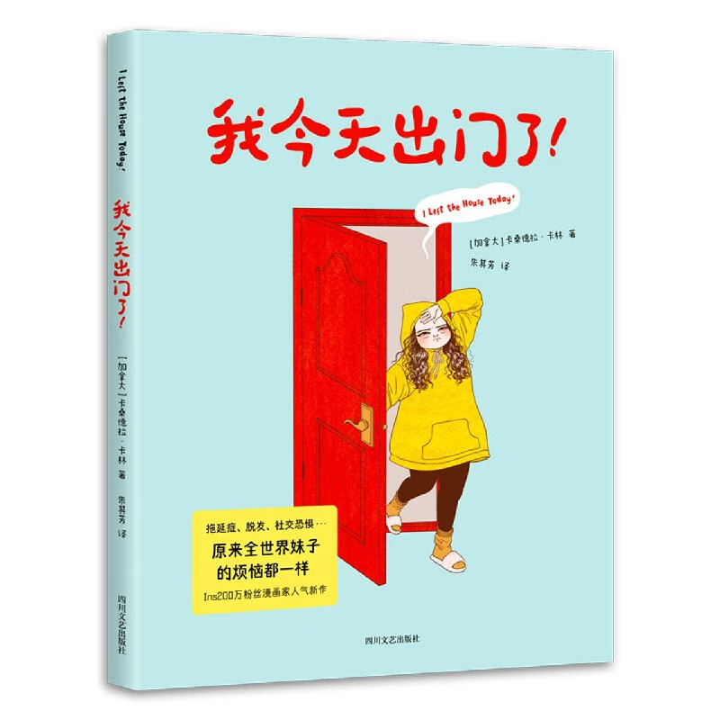 我 出门了 漫画家超人气新作 社恐族群的尴尬日常 宅 拖延症 脱发 垃圾食品 原来全