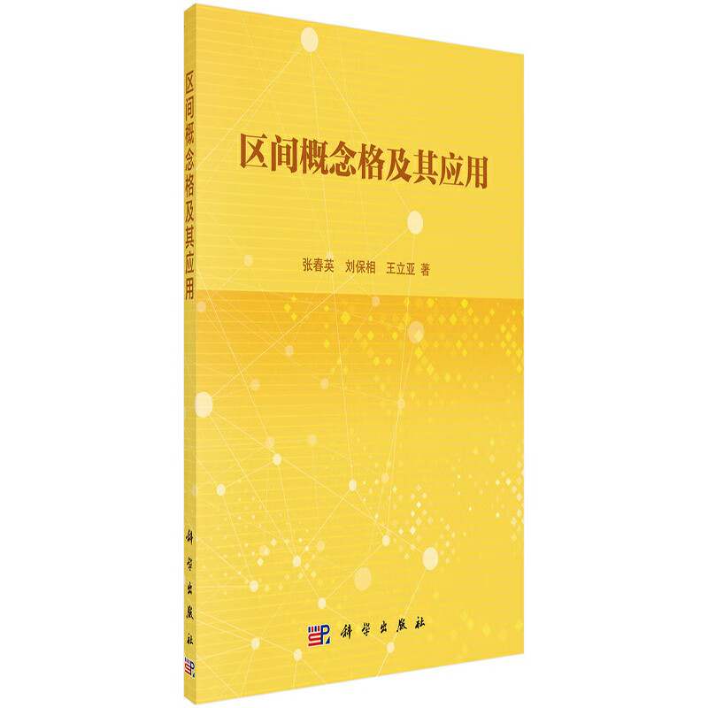 区间概念格及其应用