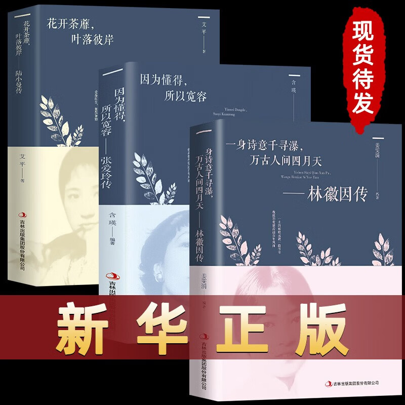 【现货速发】林徽因传  一身诗意千寻瀑 纳兰性德传+林徽因传+陆小曼传+李清照词传+李煜词传 万古人间四月天你若安好林微因的书诗集经典文集小说林薇茵作 抖音热推3册 林徽因+陆小曼+张爱玲