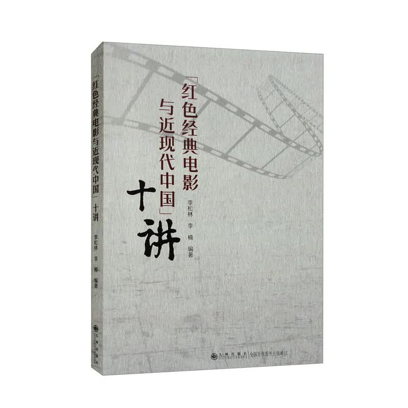 “红色经典电影与近现代中国”十讲