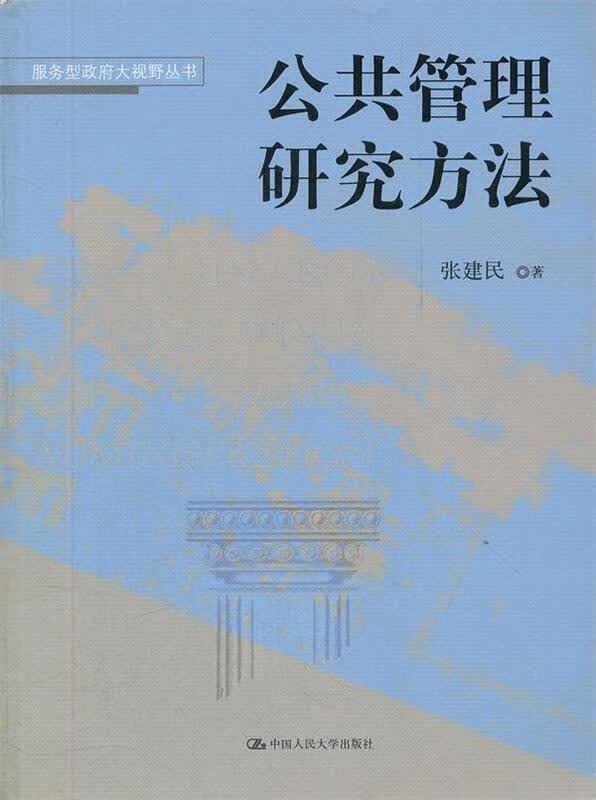 公共管理研究方法 张建民著 中国人民大学出版社