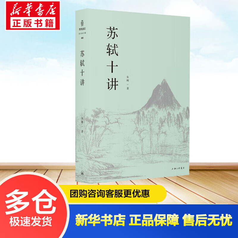 苏轼十讲 一部内容丰富、新见迭出的“苏轼新传” 第十五届文津图书奖获奖