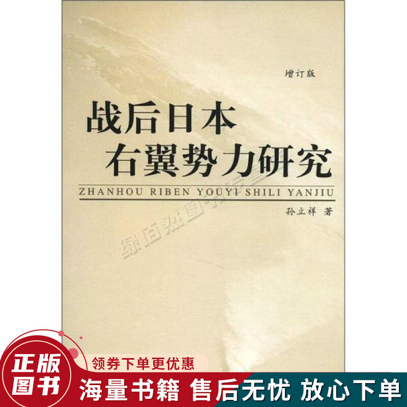 战后日本右翼势力研究