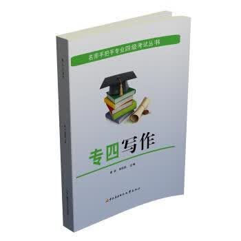 名师手把手专业四级考试丛书:专四写作 唐静,黄培辰 编【书】