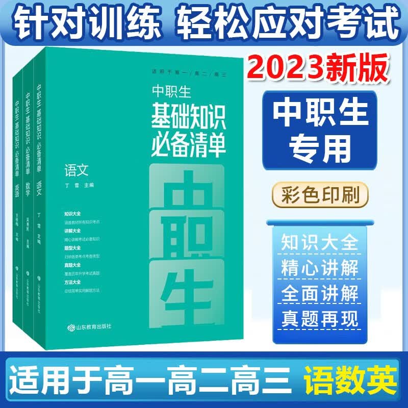 2023中职生基础知识必常备清单语文数学英语全新职教高考辅导用书全国通用高一高二高三适用 【语文+数学+英语】基础知识必备清单