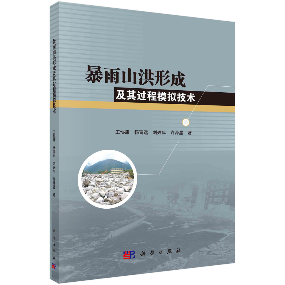 书籍 暴雨山洪形成及其过程模拟技术 王协康，杨青远，刘兴年，许泽星科学出版社9787030725202