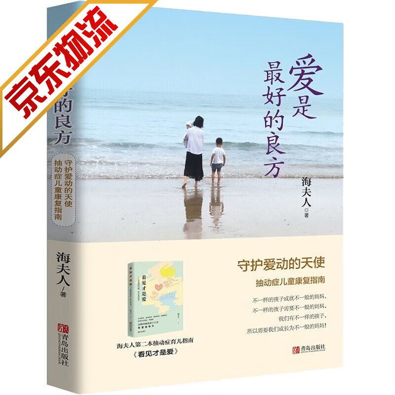 爱是最好的良方：守护爱动的天使 抽动症患儿康复指南（新