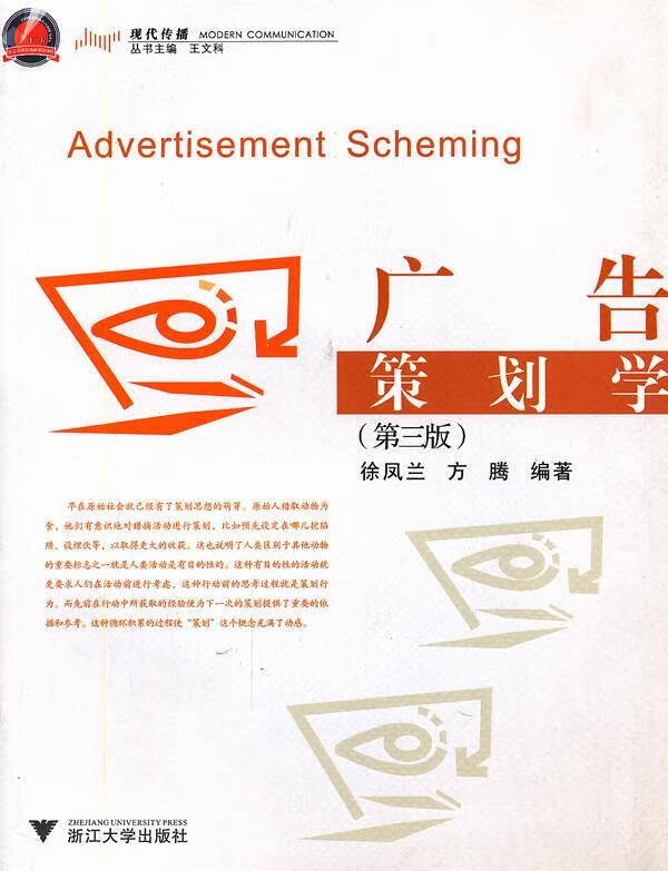 广告策划学（第3版） 徐凤兰 浙江大学出版社