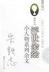 浮世杂绘小人物系列杂文 瞻顾文丛第三辑 朱铁志【，放心购买】