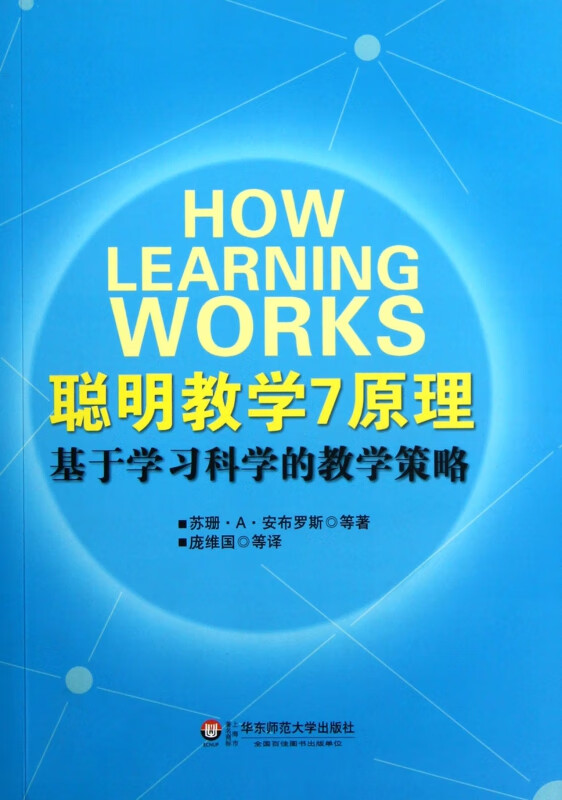 聪明教学7原理(基于学习科学的教学策略)