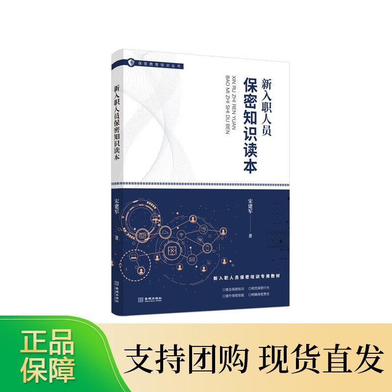 新入职人员保密知识读本 保密专业书