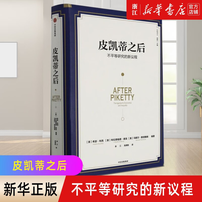 【旗舰店官网】 皮凯蒂之后:不平等研究的新议程 探究不平等的根源 寻求共同富裕之路 剖析21世纪资本论