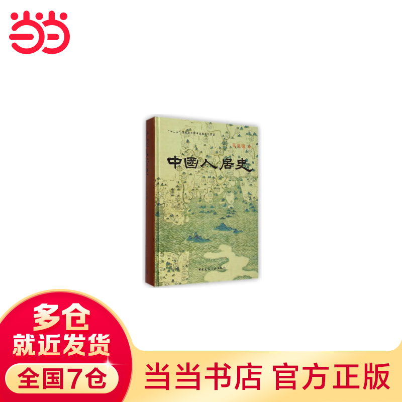 中国人居史