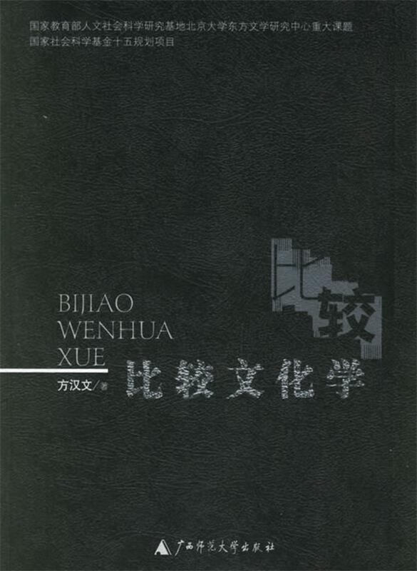 比较文化学 方汉文 著