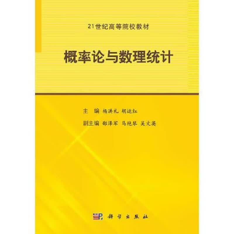 概率论与数理统计 科学出版社9787030364234