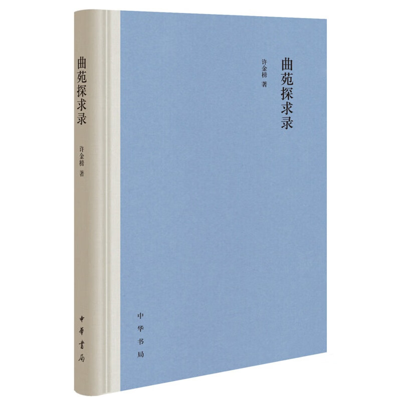 现货图书 曲苑探求录（精装） 许金榜著