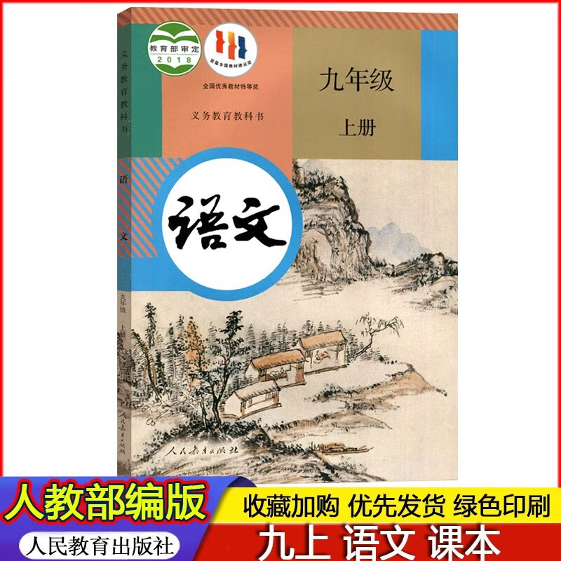 2023年秋季使用 人教部编版初中初三9九年级上册语文书课本教材义务教育教科书人教版部编版语文课本人民教育出版社