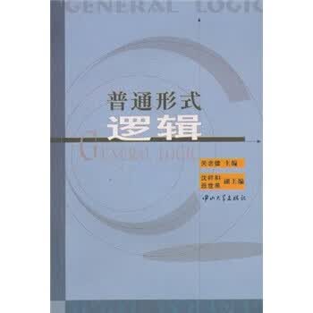 普通形式逻辑 关老健【书】
