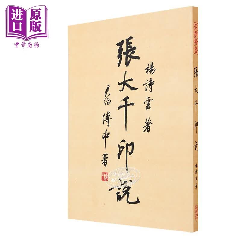 张大千印说 港台艺术原版 张大千 翰墨轩出版