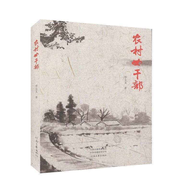 农村女干部 李玉文 河南大学出版社 9787555907244