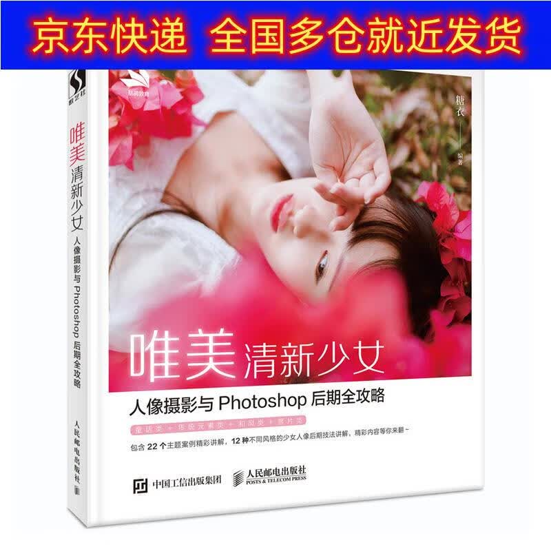 书 唯美清新少女人像摄影与Photoshop后期全攻略（数艺设出品） 摄影类图书 艺设出品