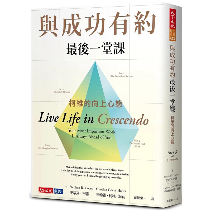 台版 与成功有约*后一堂课 柯维的向上心态 天下文化 史蒂芬 柯维 生活事业个人成长心理励志书籍 红色