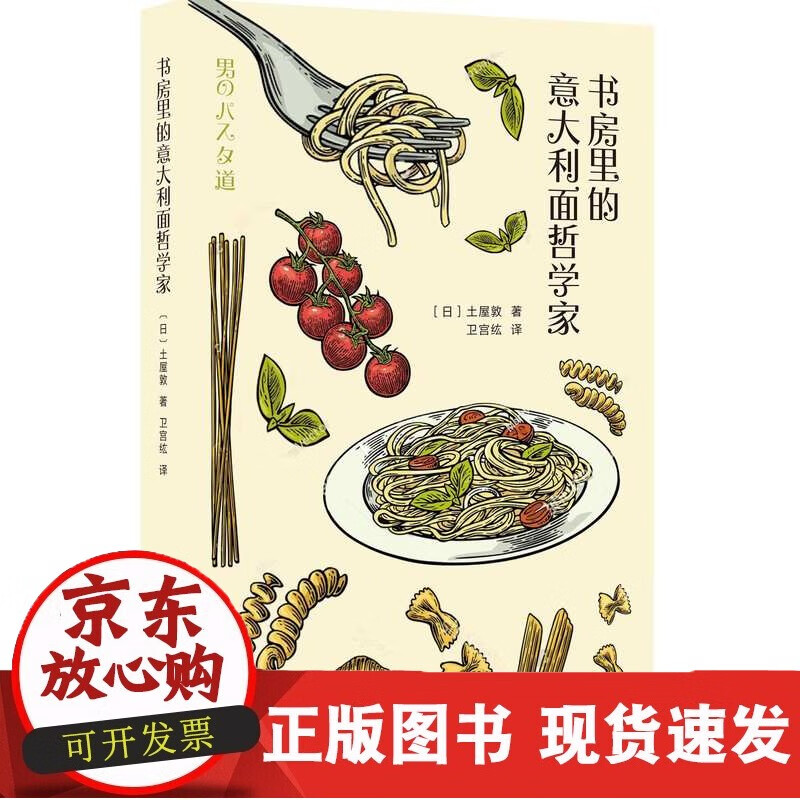 书房里的意大利面哲学家［日］土屋敦