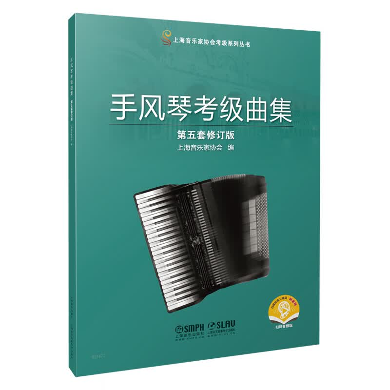 手风琴考级曲集（第5套修订版）附扫码音频