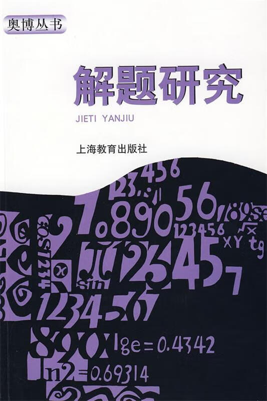 解题研究