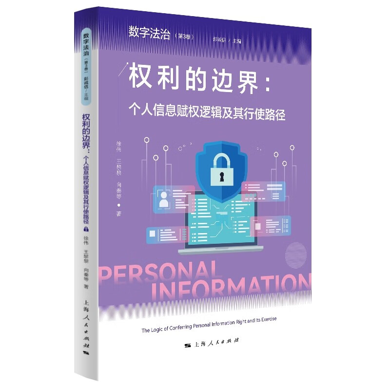 权利的边界:个人信息赋权逻辑及其行使路径 数字法治(第3卷) 徐伟 王黎黎 向秦 彭诚信 法律理论法学 上海人民出版社