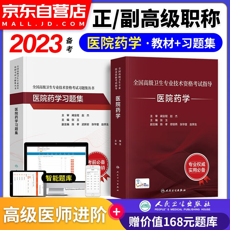 【单本包邮】备考2024医院药学副高职称考试人卫版 副主任副高级医师职称考试用书人卫版指导教材教程+章节习题集练习题库 2本 全国高级卫生专业技术资格考试 人民卫生出版社 可搭历年真题