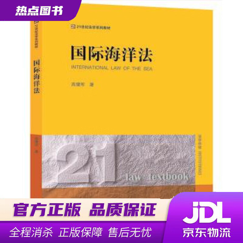 【 官方】国际海洋法 高健军 法律出版社