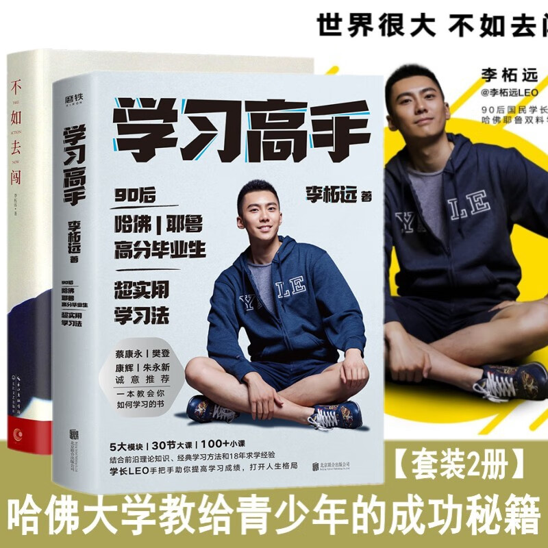 2册 学习高手+不如去闯 李柘远 哈佛耶鲁高分毕业生助你成为学习高手蔡康永樊登康辉 高效学习实用学习