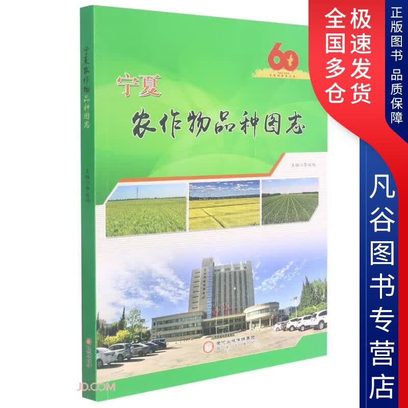 【书】宁夏农作物品种图志