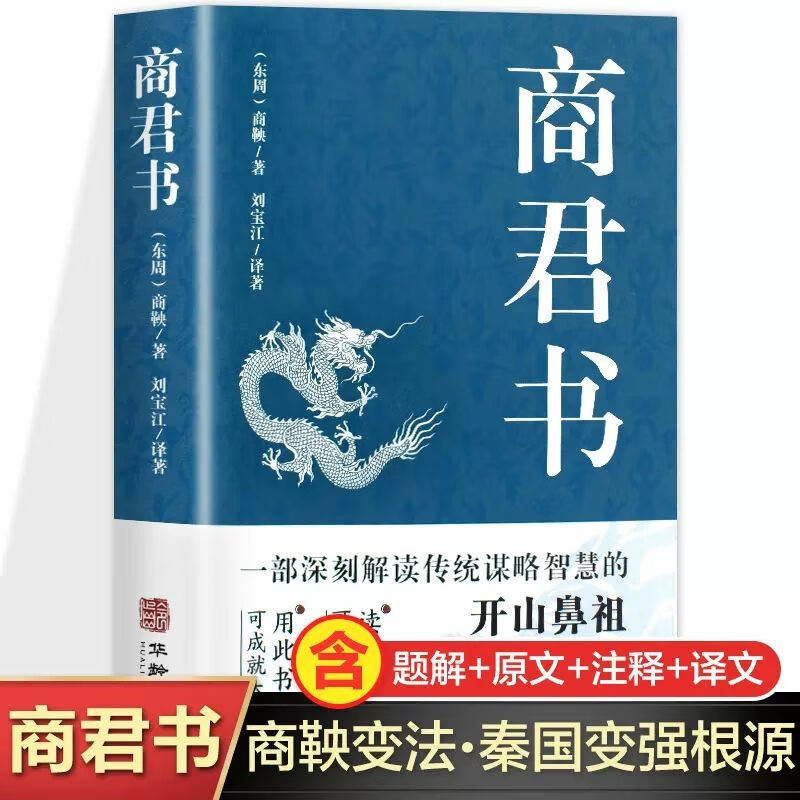 商君书译注商子完整版无删减原文版文言文注释翻译白话文商鞅变法先秦法家经典之作深刻解读传统谋略智慧书籍
