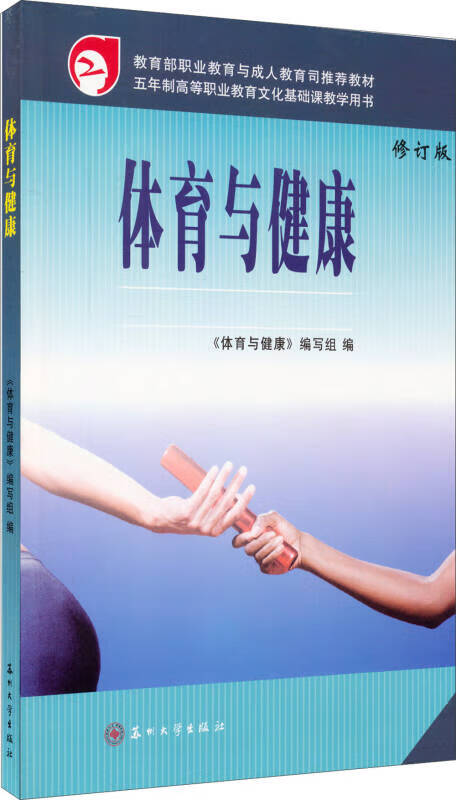 体育与健康(修订版)【好书】
