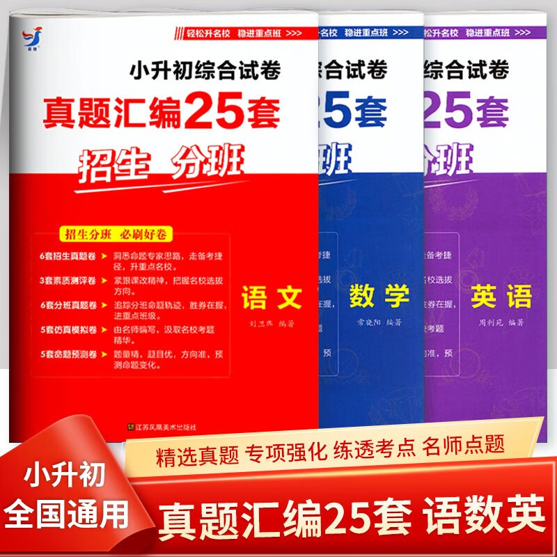 小升初综合试卷真题汇编25套招生分班考语文数学英语重点学校真题卷预测模拟卷六年级毕业总复习 【全3册】小升初综合试卷真题汇编25套 语数英