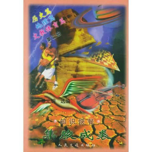 集腋成裘第二册：历史篇地理篇文教体育篇