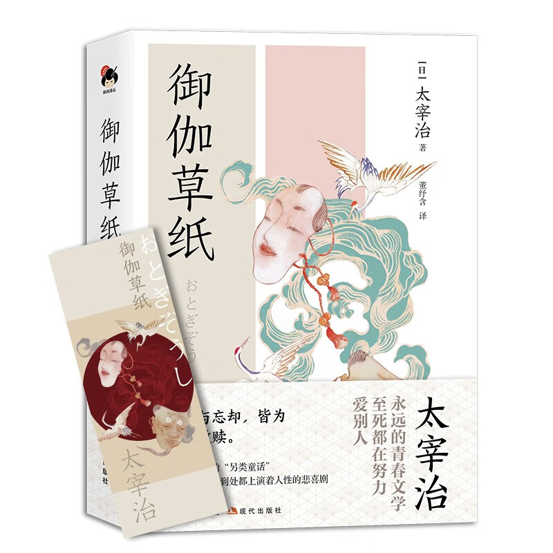 和风译丛：御伽草纸