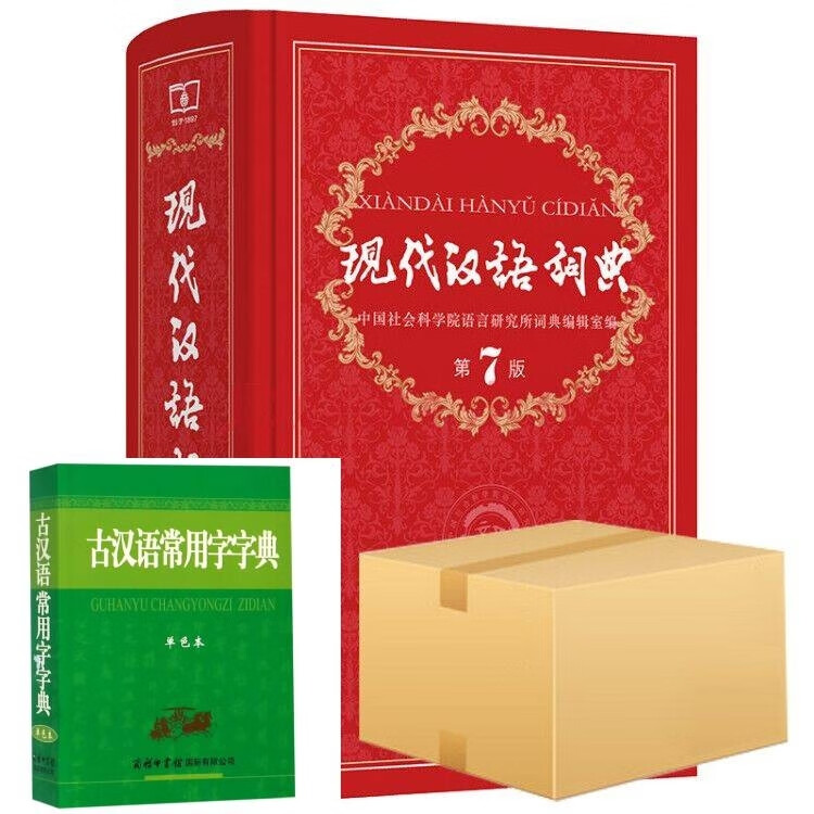 成语大词典(新修订版双色本)+现汉7