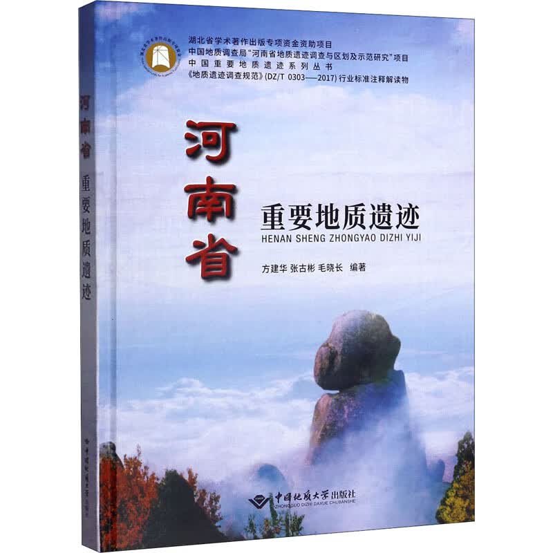 河南省重要地质遗迹