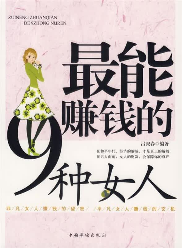 能赚钱的九种女人