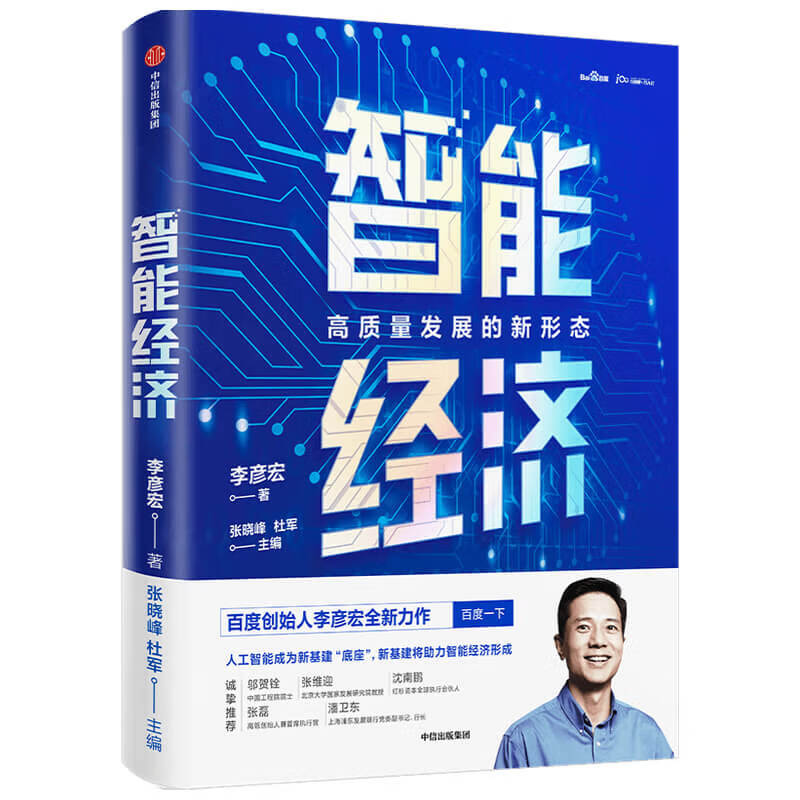 智能经济(高质量发展的新形态)(精)