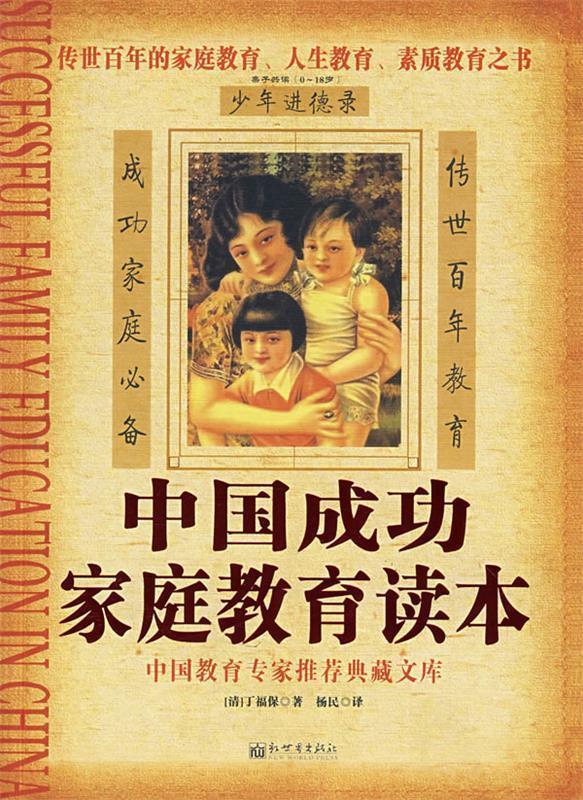 中国成功家庭教育读本