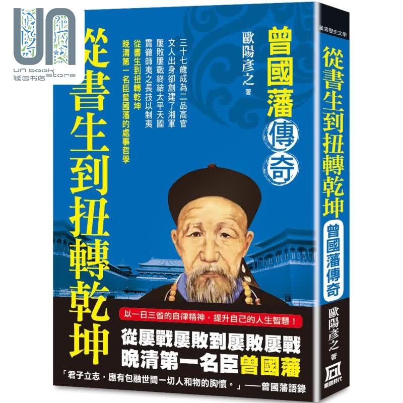 预售 从书生到扭转乾坤 曾国藩传奇 港台原版 欧阳彦之 风云时代