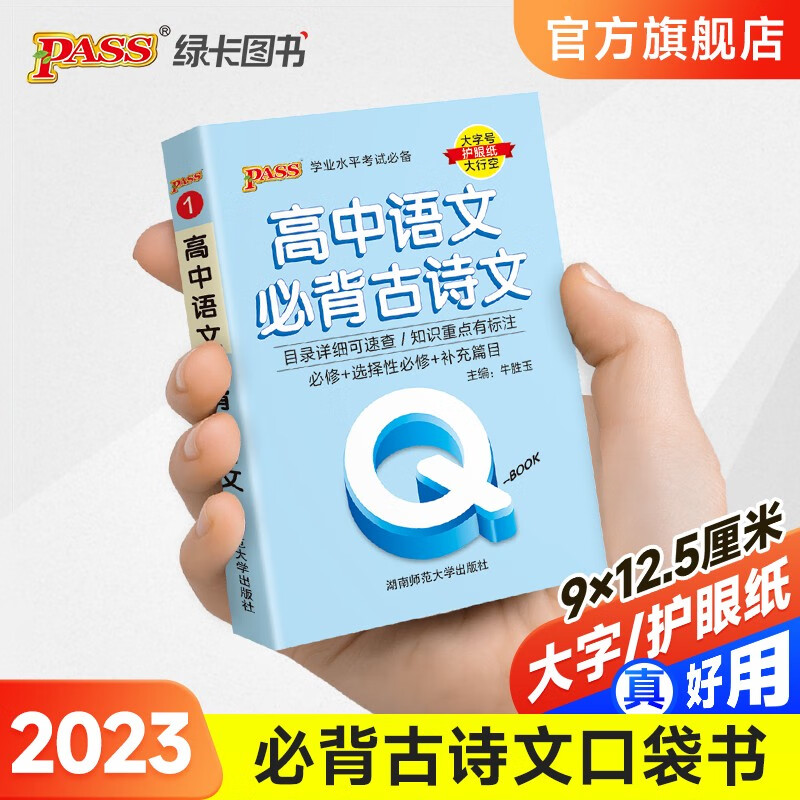 2023高中语文古诗文新教材版QBook口袋书中学学业水平考试口袋书掌中宝高考辅导书PASS绿卡图书 【升级版】古诗文