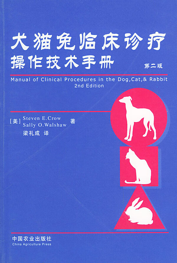 犬猫兔临床诊疗操作技术手册(第二版)