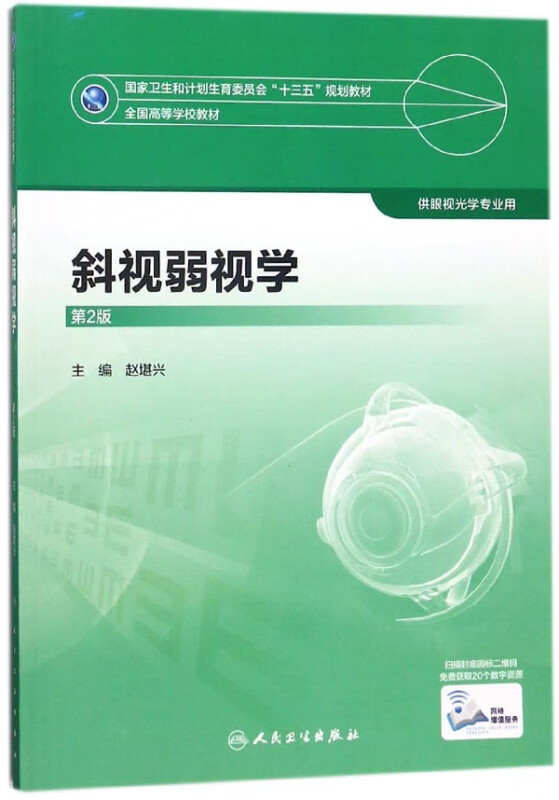 斜视弱视学(供眼视光学专业用第2版全国高等学校教材)