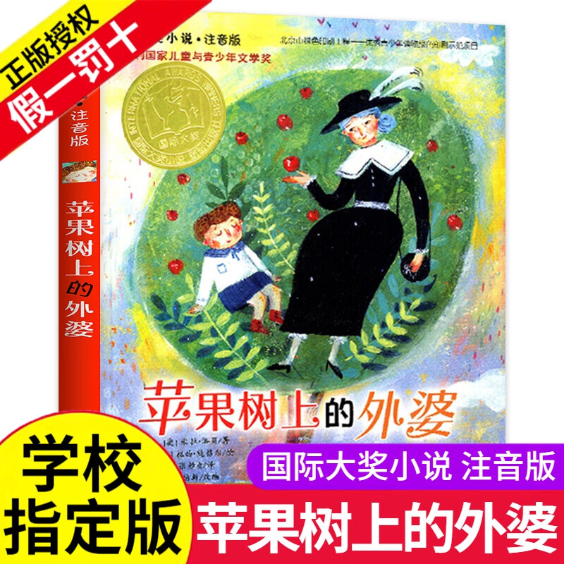 注音版树上的外婆大奖升级新蕾社生二年级三四五年级课外图全套系列2树下3 事2树下3